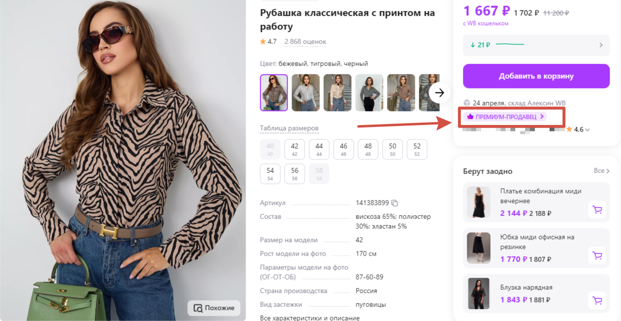 Как стать Премиум продавцом на Вайлдберриз - плюсы и минусы опции